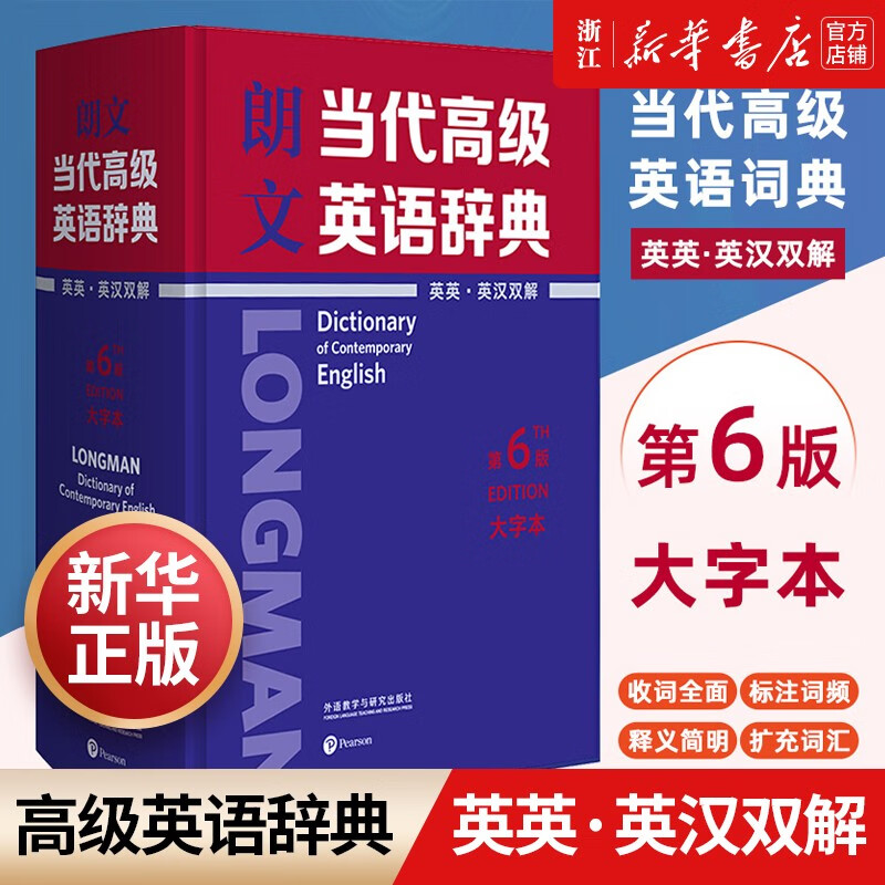 朗文当代高级英语辞典 英英/英汉双解第6版 大字本 第六版 外语教学与研究出版社