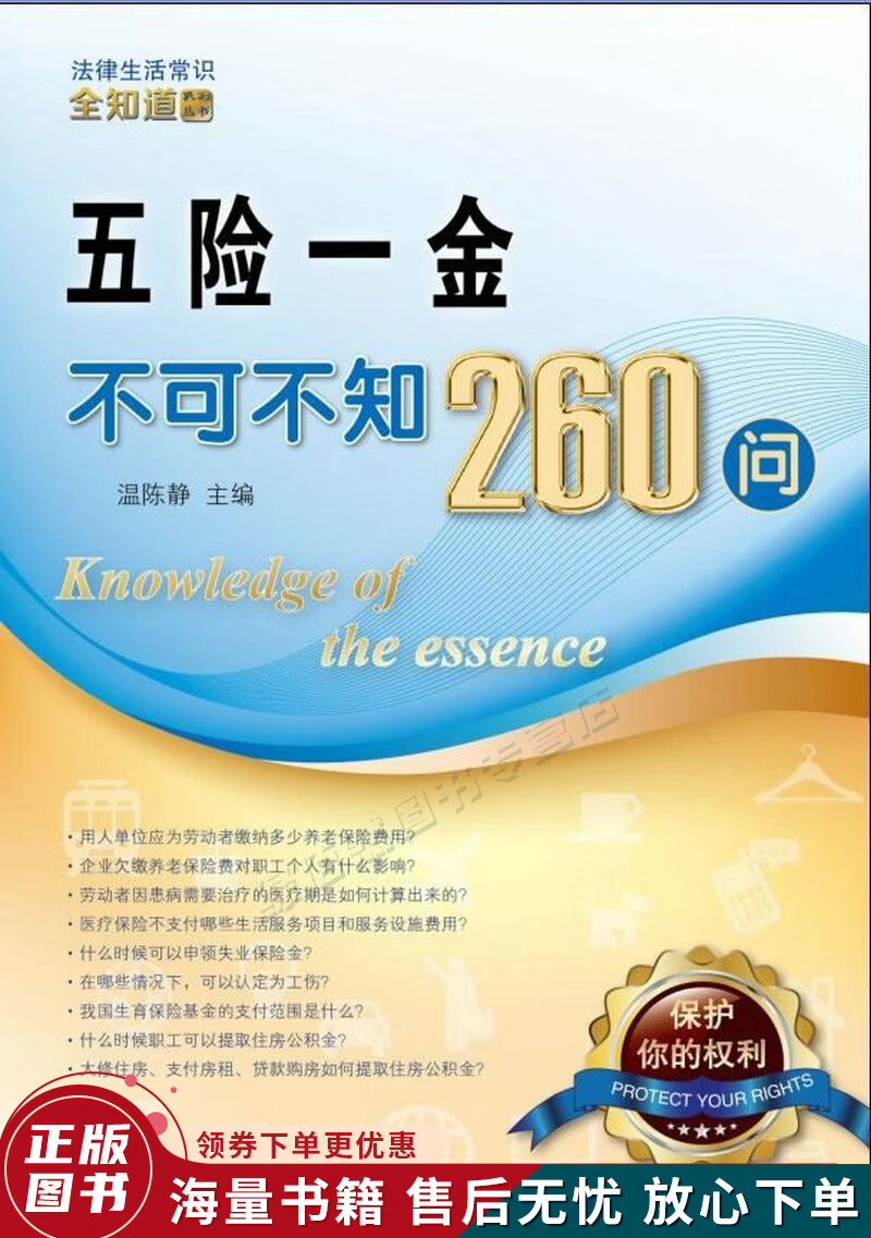 法律生活常识全知道系列丛书：五险一金不可不知260问