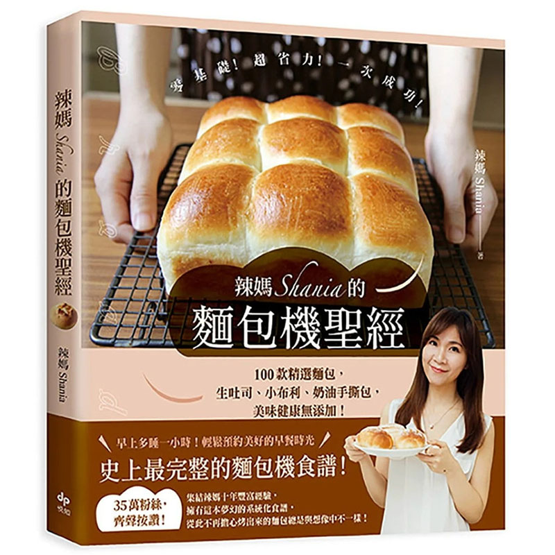 台版 辣妈Shania的面包机sheng经 100款精选面包生吐司小布利奶油手撕包健康无添加 辣妈Shania 悦知文化 生活烘焙书籍