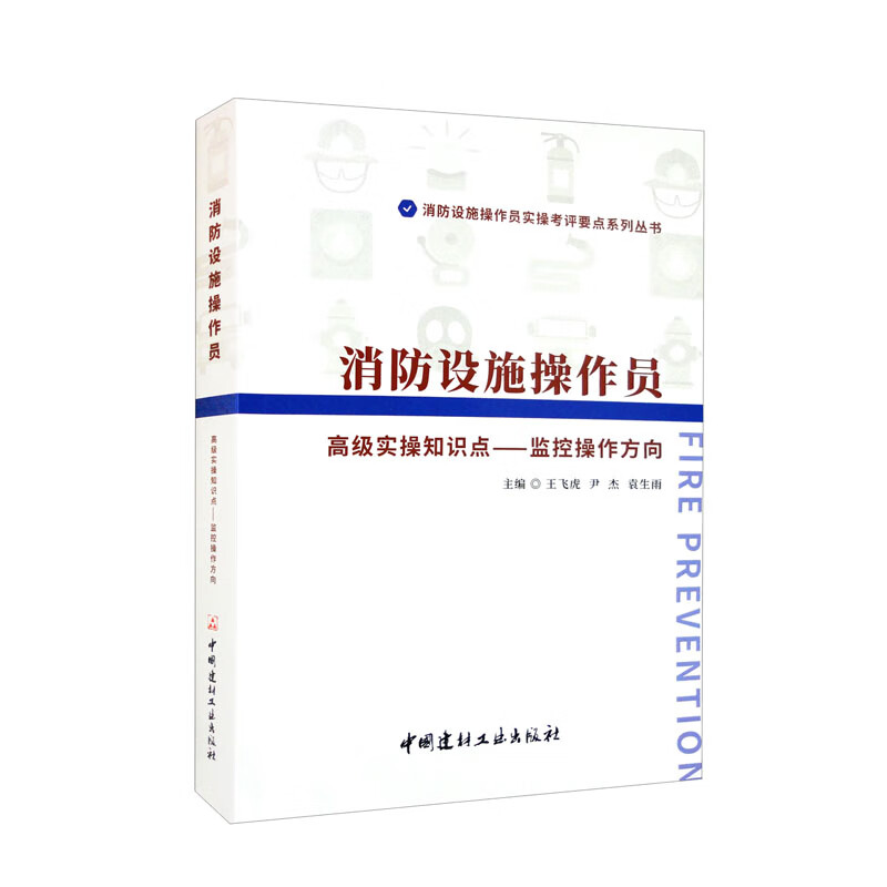 消防设施操作员 高级实操知识点-监控操作方向/消防设施操作员实操考评要点系列丛书