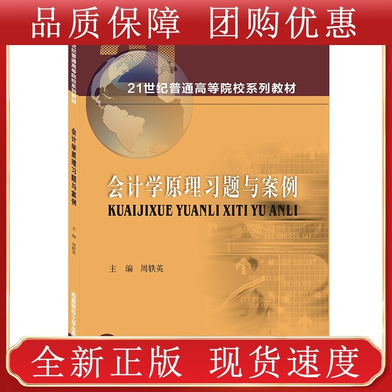 会计学原理习题与案例西南财经大学全新