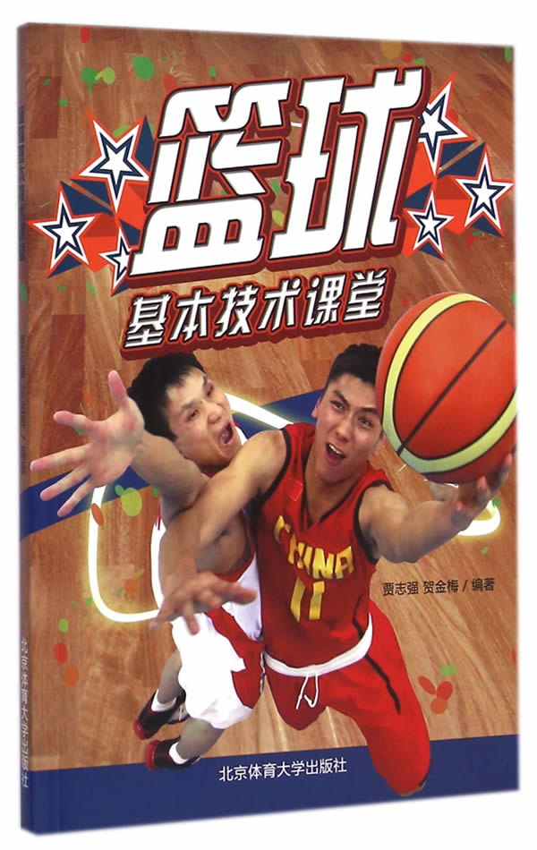 篮球基本技术课堂