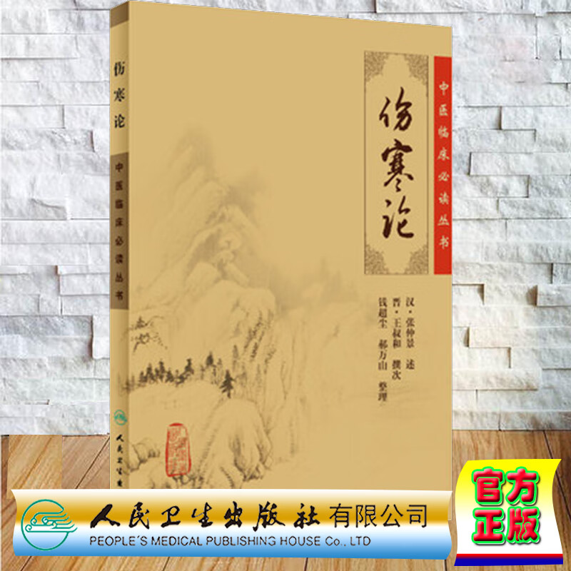 现货中医临床必读丛书伤寒论钱超尘人民卫生出版社中医书籍四大名著中医古籍