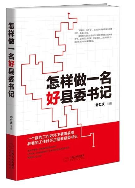 怎样做一名好县委书记 舒仁庆 编