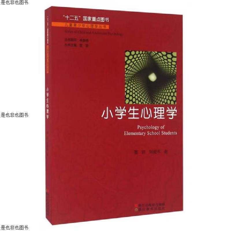 小学生心理学
