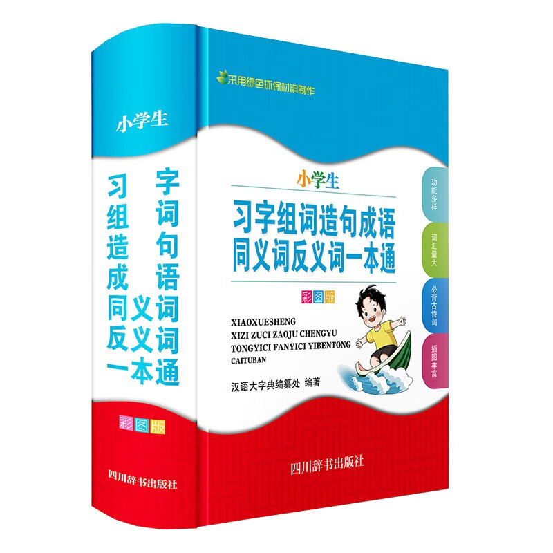 （包邮）小学生习字组词造句成语同义词反义词一本通(彩图版)9787557912390