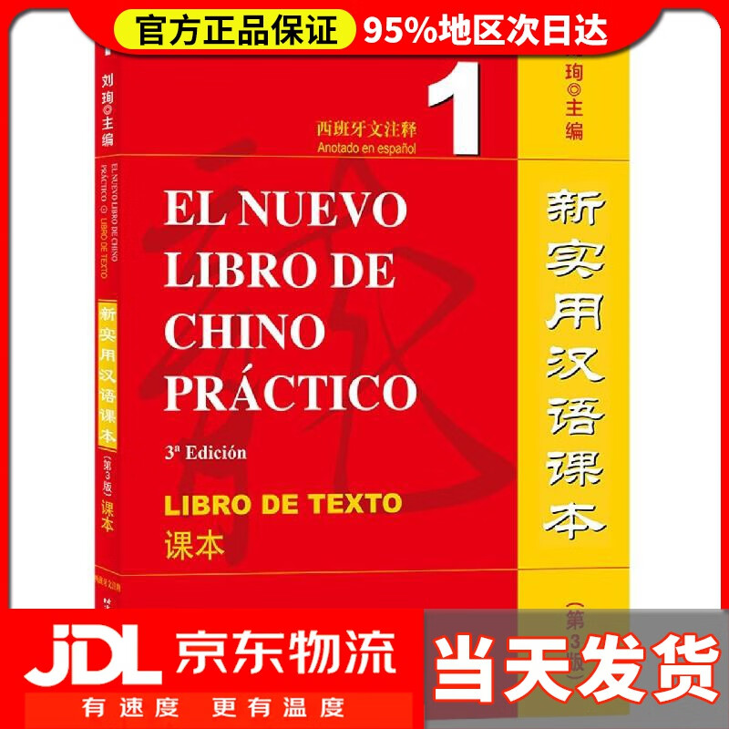 新实用汉语课本（第3版）（西班牙文注释）课本1 刘珣