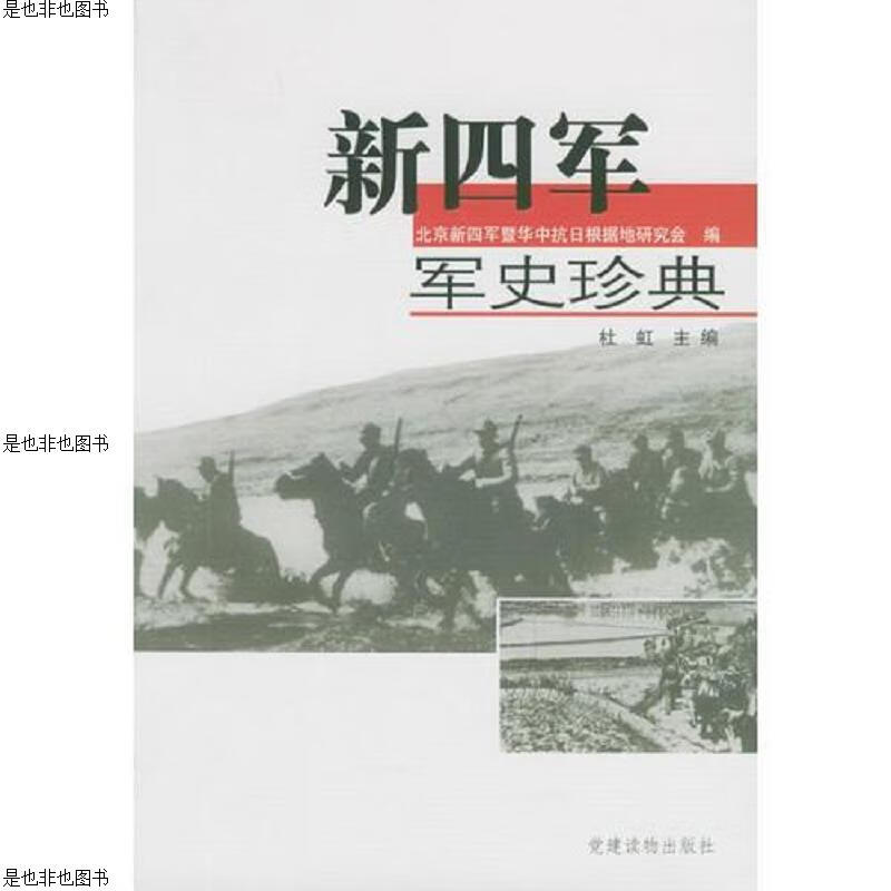 新四军军史珍典