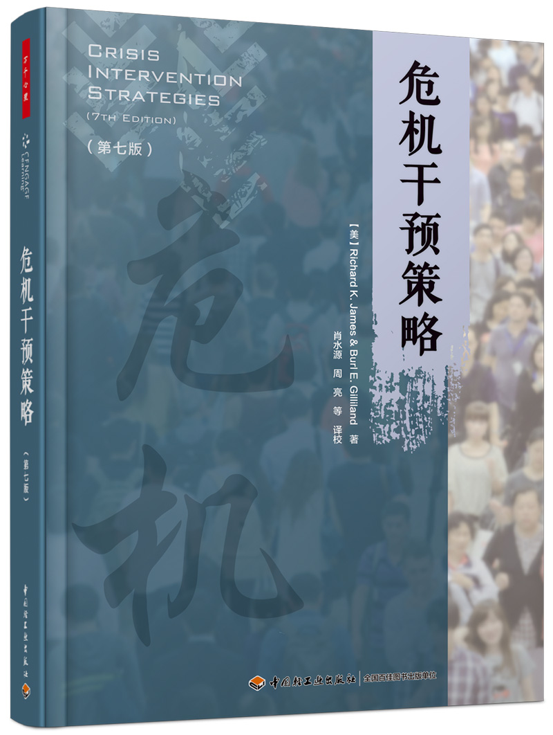 万千心理·危机干预策略：第七版
