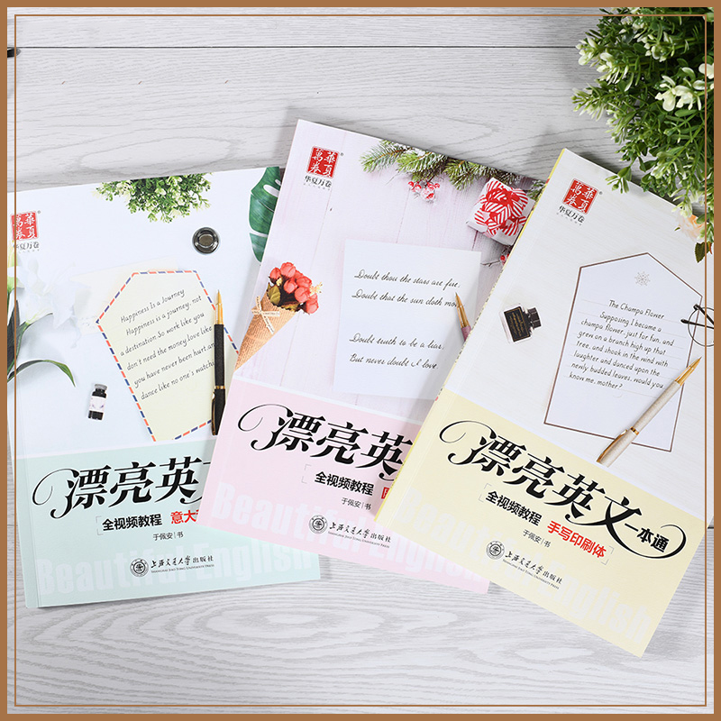 华夏万卷 漂亮英文一本通 龙文井于佩安英语字帖 成人大学生衡水体英文练习帖 视频教学英语字帖高中生 3本套（送中性笔）