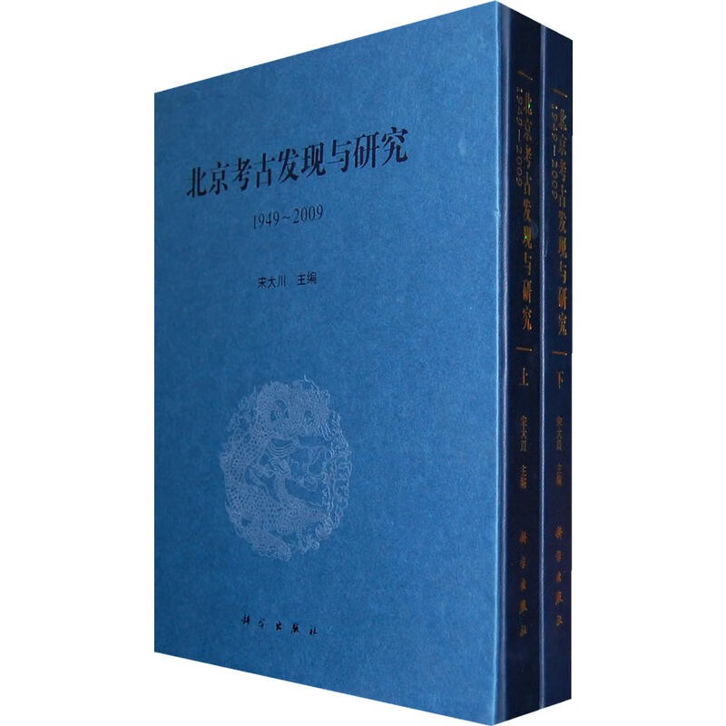 北京考古发现与研究1949-2009（上下） 9787030255693