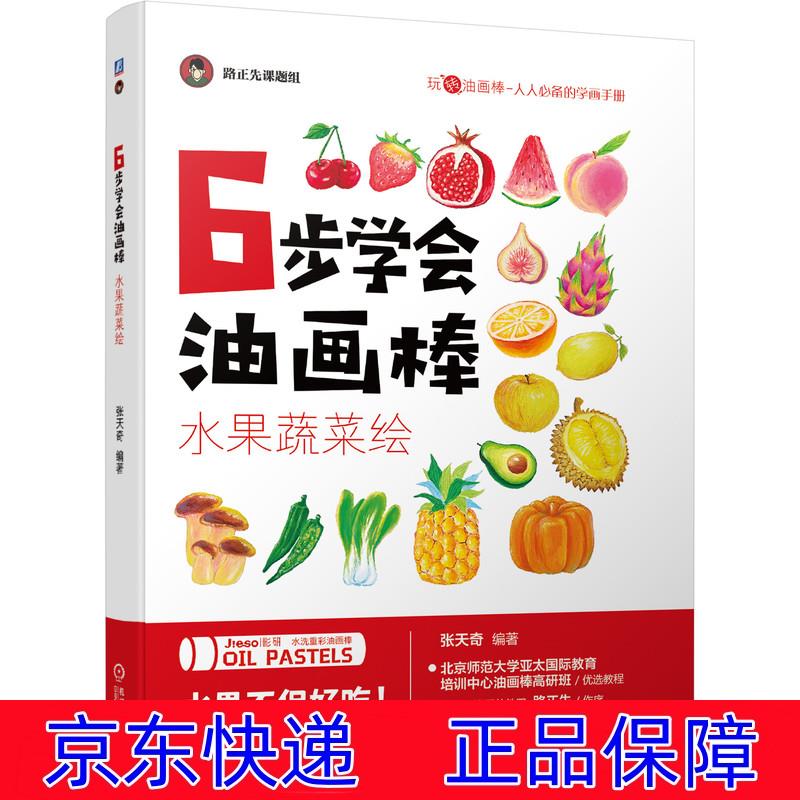 6步学会油画棒 水果蔬菜绘 油画技法类书籍 6步学油画棒 水果蔬菜
