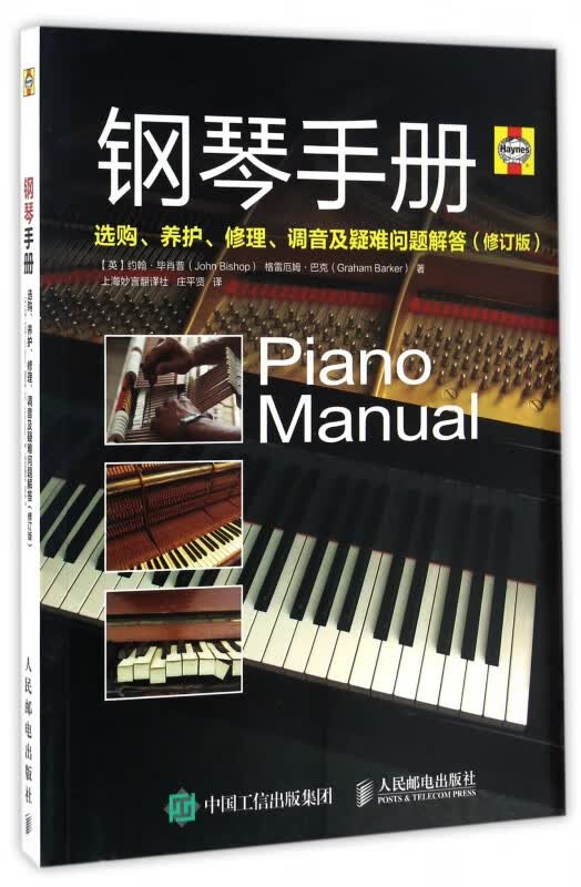 钢琴手册(选购养护修理调音及疑难问题解答修订版)