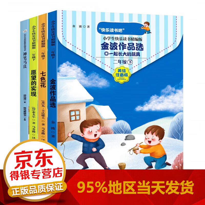 快乐读书吧二年级下册课外书籍全4册神笔马良七色花愿望的实现金波作品选彩图注音版7-9岁小学生书籍