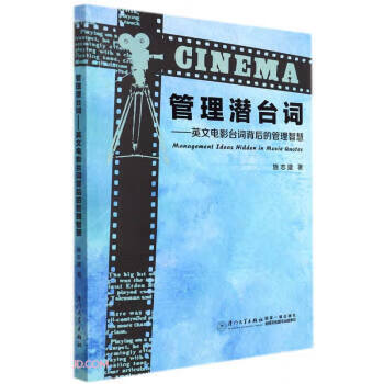 管理潜“台词”——英文电影台词背后的管理智慧 施志建 著 厦门大学出版社
