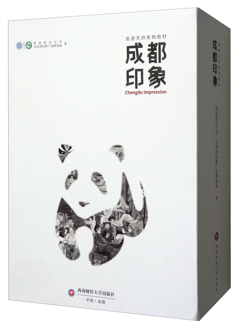 成都印象 西南财经大学 9787550437760