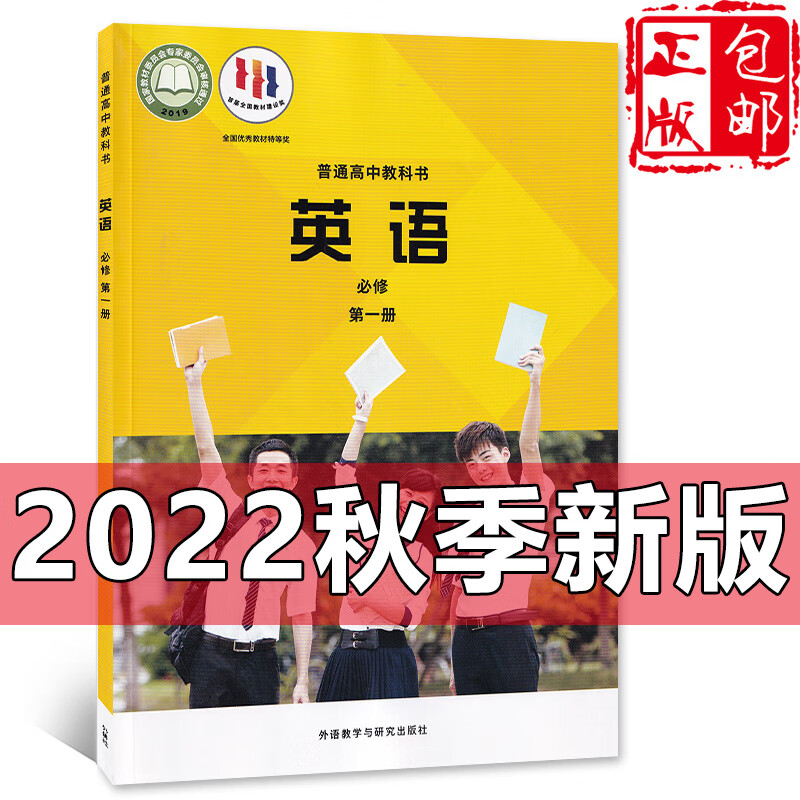 2022新改版外研版高一英语必修册外语数学与研究出版社高中英语必修一外研版课本教材教科书英语必修 标准