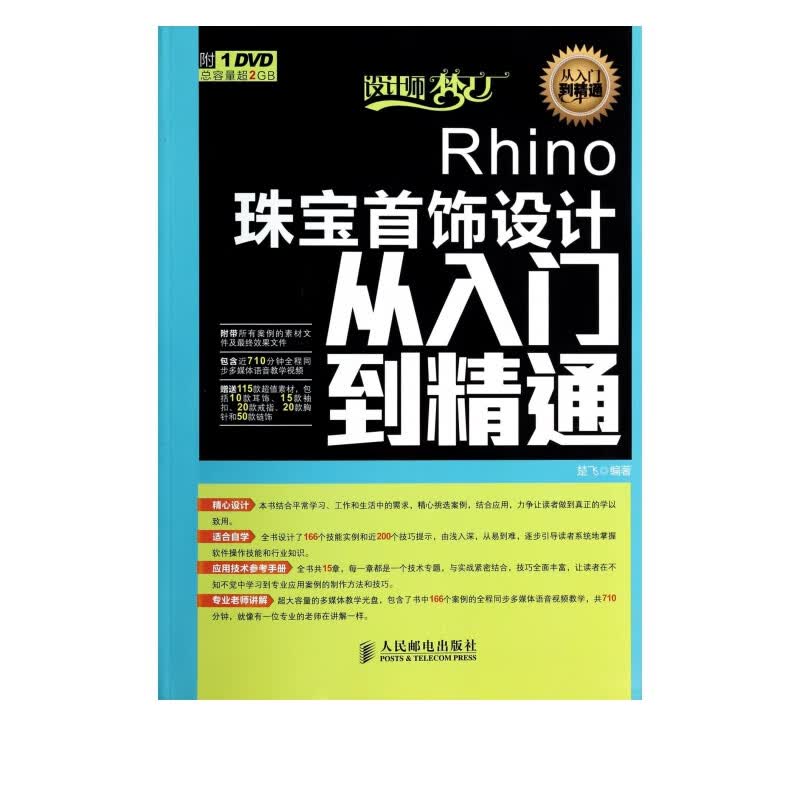 Rhino珠宝首饰设计从入门到精通(附光盘)/设计师梦工厂