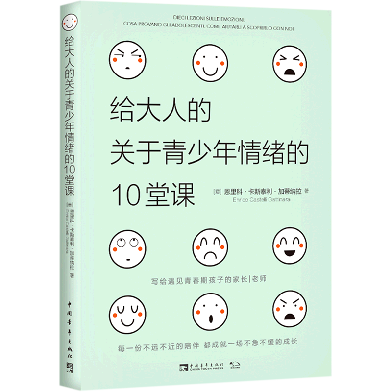 给大人的关于青少年情绪的10堂课