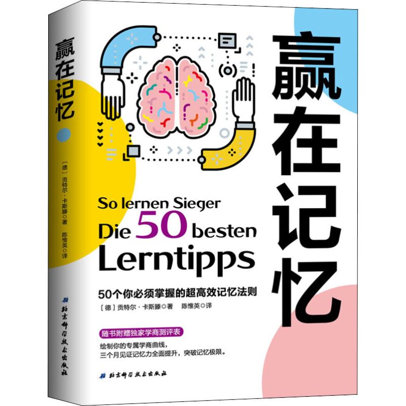 赢在记忆 50个你必须掌握的超高效记忆法则