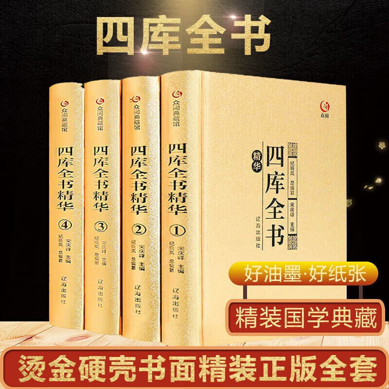 四库全书全套 全注全译（金装全四册）