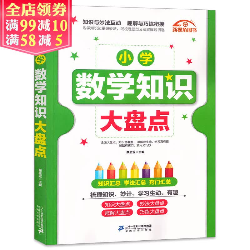新视角图书 小学数学知识大盘点 小学生一二三四五六年级知识盘点图解分析能力测试大全 小学知识梳理辅导提升训练小学数学总复习