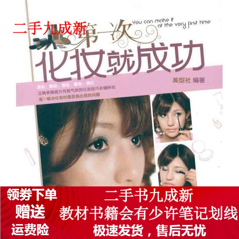 次化妆就成功 美型社编著 9787506482813 中国纺织出版社