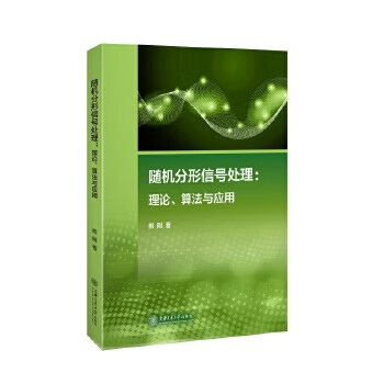 随机分形信号处理：理论、算法与应用 熊刚【书】