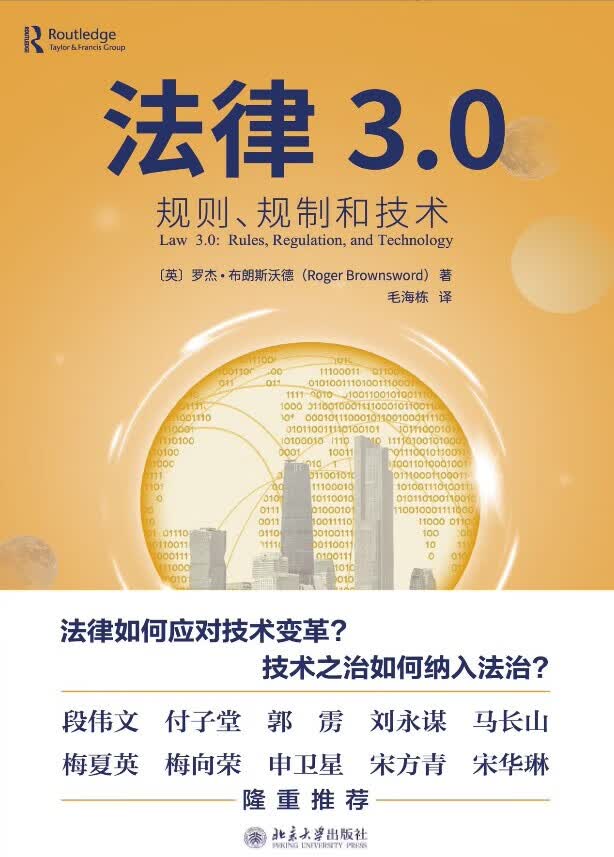 现货 法律3.0：规则规制和技术罗杰·布朗斯沃德法律与革命立法与自由无技术不法律反映技术与法律领域研究前沿动态争