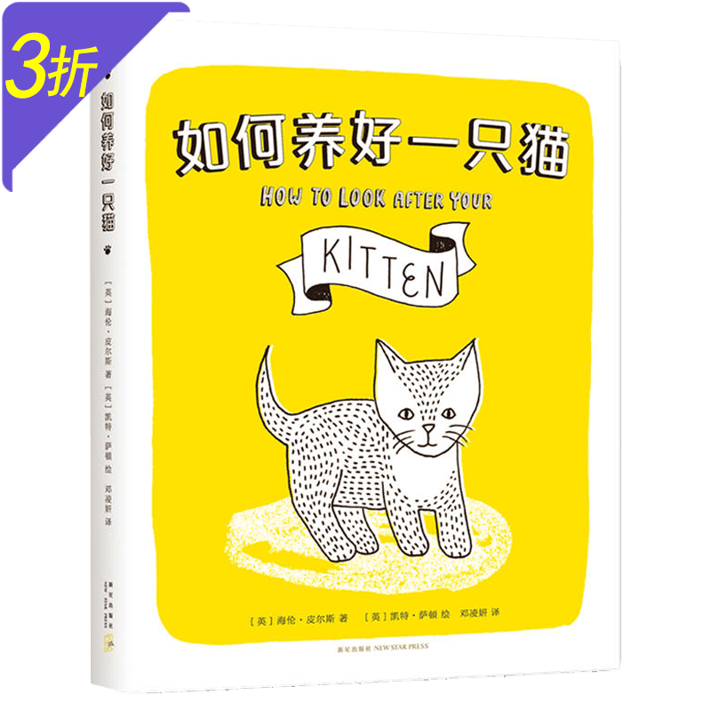 【3折】养狗养猫养鱼这一本就够了 新手养猫养狗养鱼指导手册 如何养好一只猫（精装） 定价25