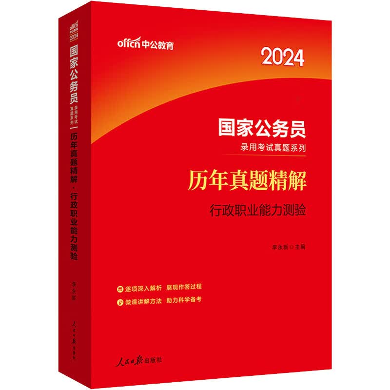 历年真题精解 行政职业能力测验 2024 图书