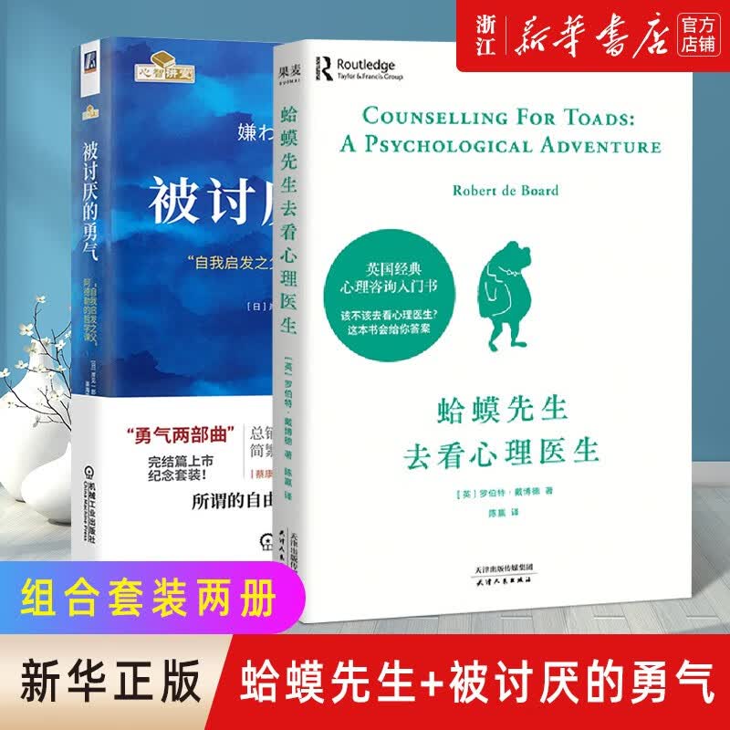 被讨厌的勇气+蛤蟆先生去看心理医生 套装2册 心理咨询入门书知道该不该去看心理医生请先看看这本书 哲理哲学书籍