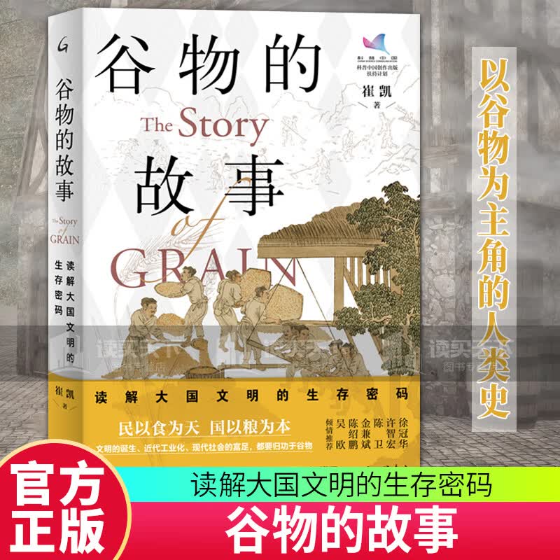 谷物的故事：读解大国文明的生存密码 崔凯著 文化人类学C