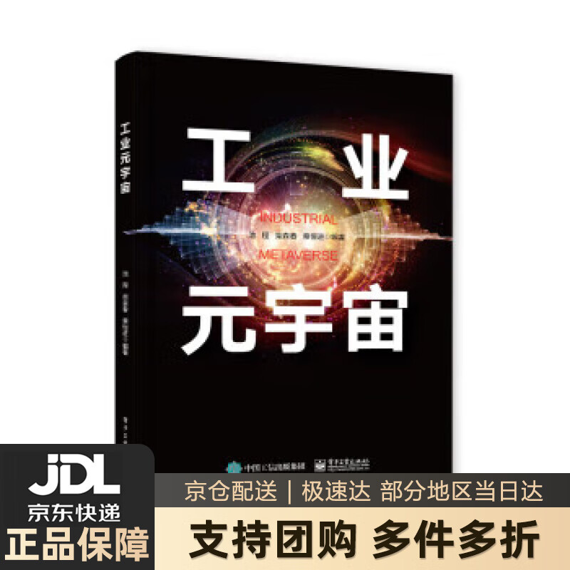 工业元宇宙 池程 电子工业出版社 9787121451027