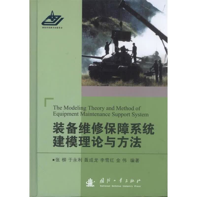 装备维修保障系统建模理论与方法【书籍，畅读优品】