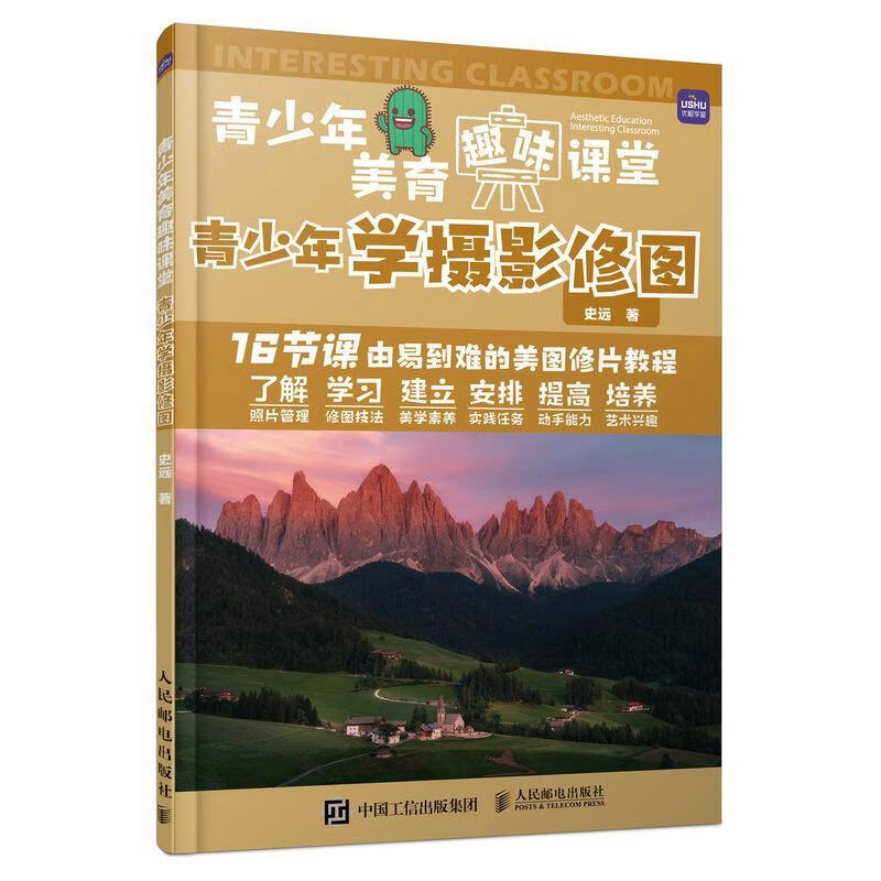 全新现货 青少年美育趣味课堂-青少年学摄影修图 9787115588364  史远 人民邮电出版社