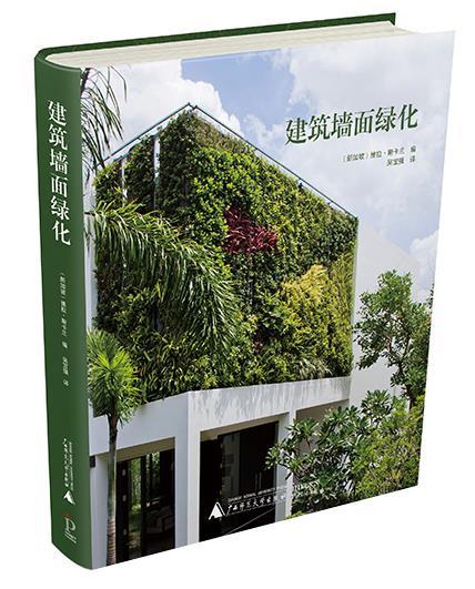 建筑墙面绿化 维拉斯卡兰【书】