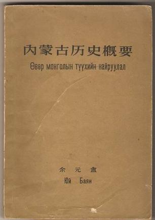 内蒙古历史概要 余元庵