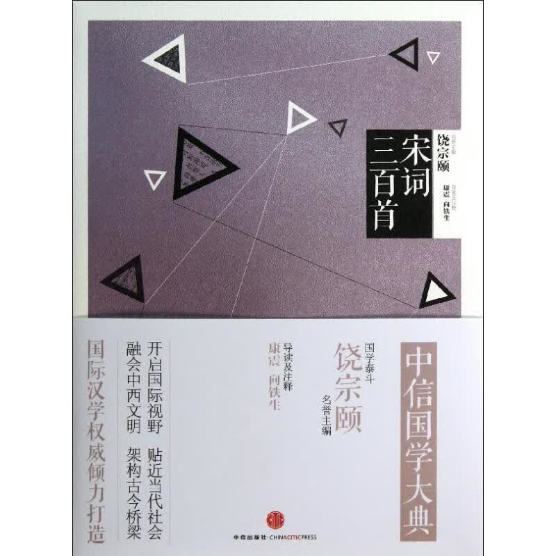 宋词三百首/康震.向铁生导读及注释