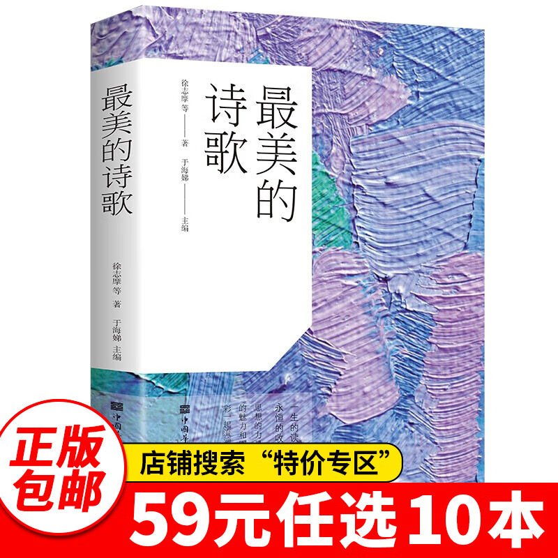 特价专区59元10本特价专区书 最美的诗歌 单本包邮徐志摩等名家经典著作赏析阅读近代诗歌词曲文学图书籍
