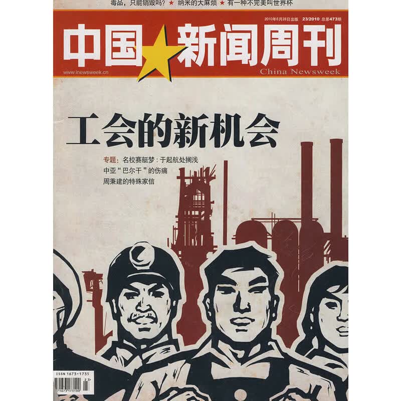 中国周刊：工会的新机会（2010年第23期总第473期）