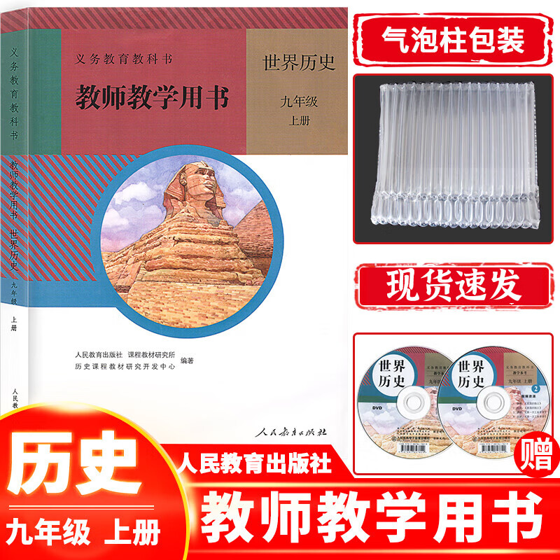 【教师教学用书】九年级上册历史（世界历史）人教版部编版 初三上册历史教参教案人民教育出版社