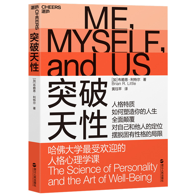 突破天性 心理学 (加)布赖恩·利特尔(Brian R. Little)著 浙江人民出版社 9787