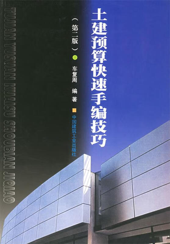 土建预算快速手编技巧 车复周 编