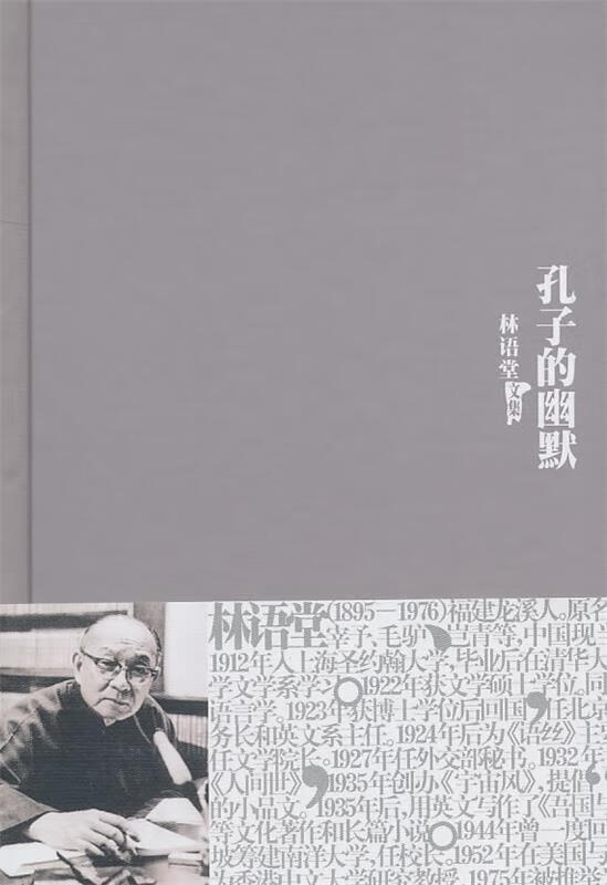 林语堂全集24：孔子的幽默