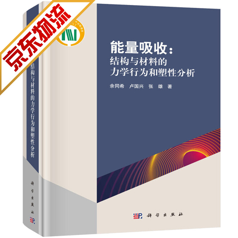 能量吸收：结构与材料的力学行为和塑性分析