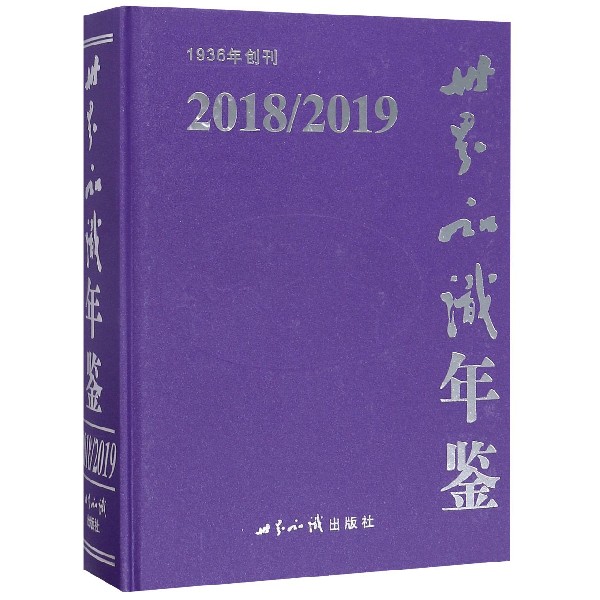 世界知识年鉴(附光盘2018-2019)(精)