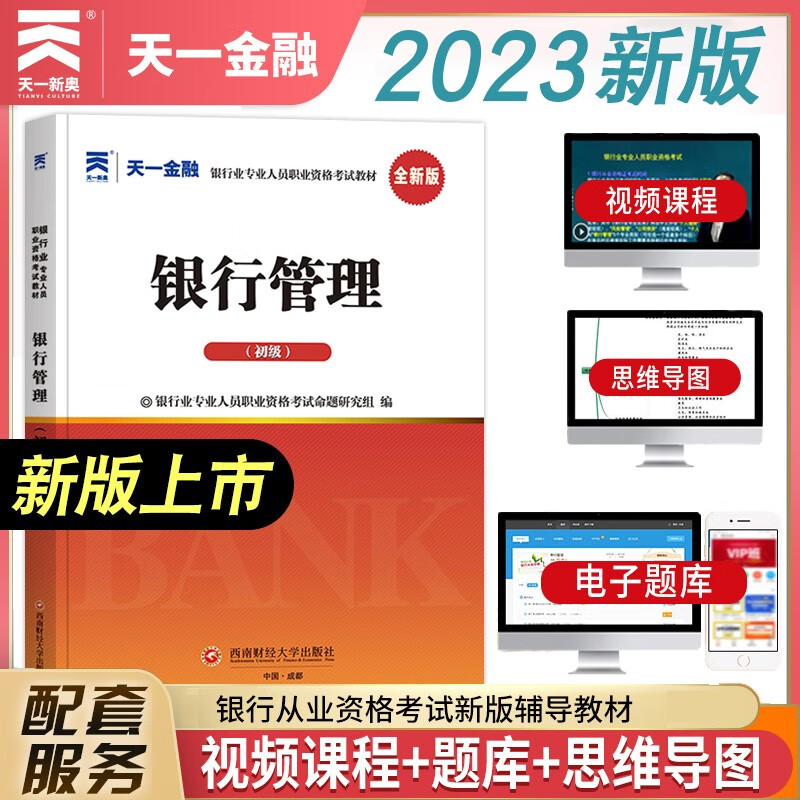 天一金融2023新版银行从业资格考试教材试卷必刷题法律法规个人理财风险管理公司信贷个人贷款银行管理习题集试题库考前冲刺模拟 天一银行 银行管理 教材