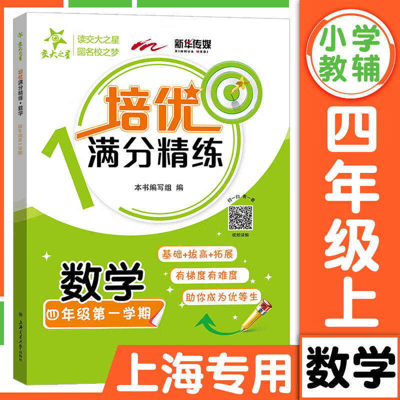 【可选】交大之星 培优满分精练 4/四年级 上册下册 语文数学英语N版 上海沪教版小学教材教辅练习题辅导书 上海交通大学出版社 数学 四年级上