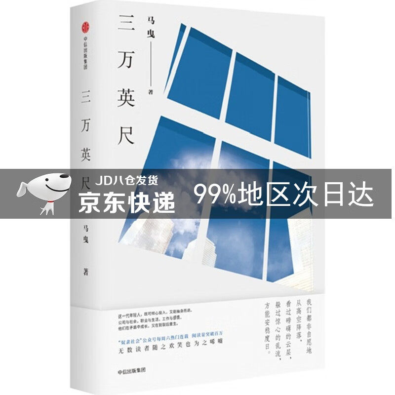 三万英尺 马曳 著 中信出版社